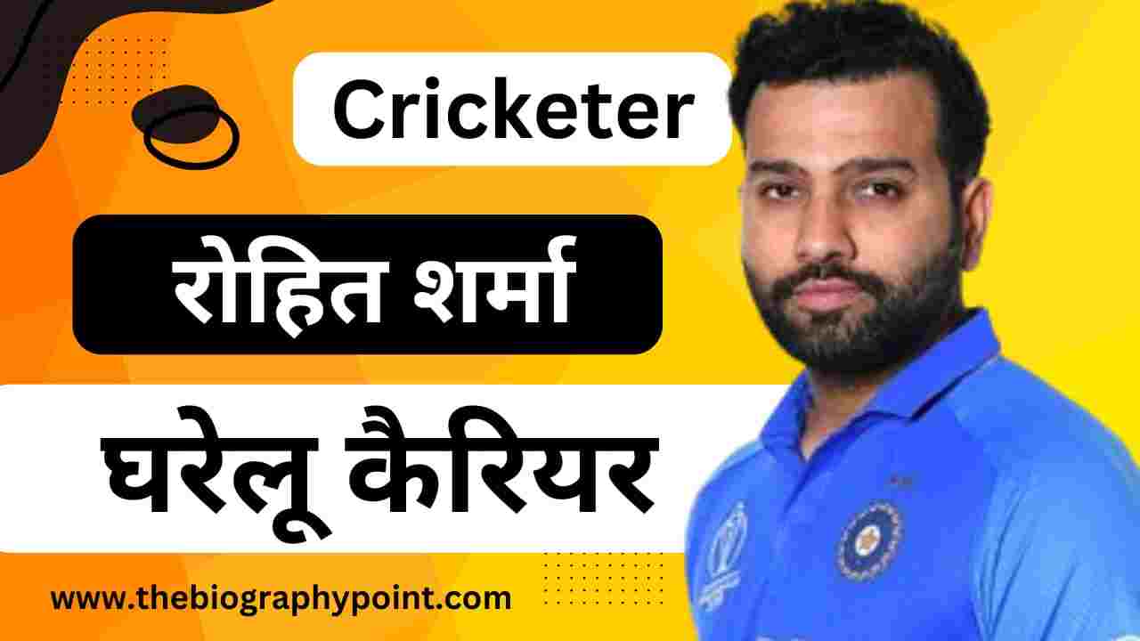 रोहित शर्मा का जीवन परिचय - Rohit Sharma Biography: Wiki, Age, Weight ...