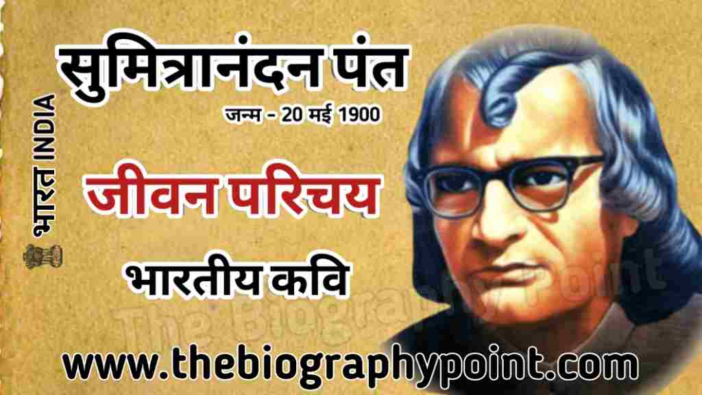 सुमित्रानंदन पंत का जीवन परिचय|रचनाएं, भाषा -शैली|Sumitranandan Pant Ka ...