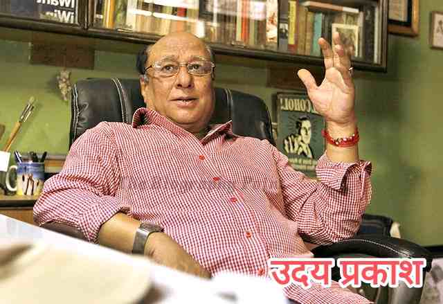 उदय प्रकाश का जीवन परिचय | Uday Prakash Ka Jeevan Parichay - The ...
