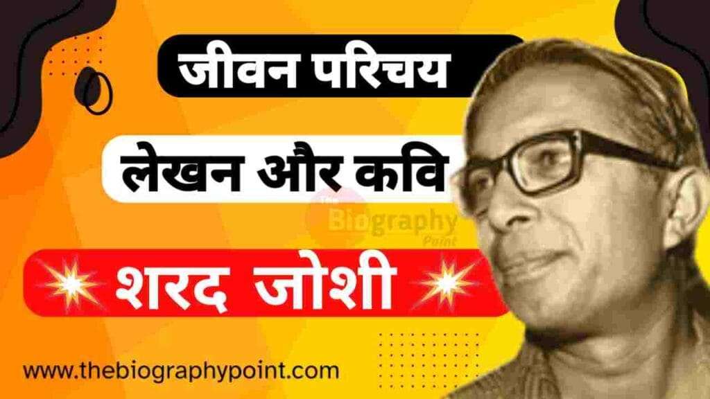 शरद जोशी जी का जीवन परिचय | Sharad Joshi Ka Jeevan Parichay - The ...