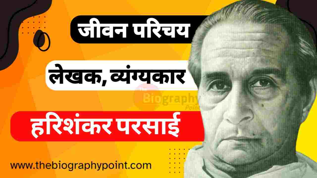 हरिशंकर परसाई जी का जीवन परिचय | Harishankar Parsai Ji Ka Jivan ...