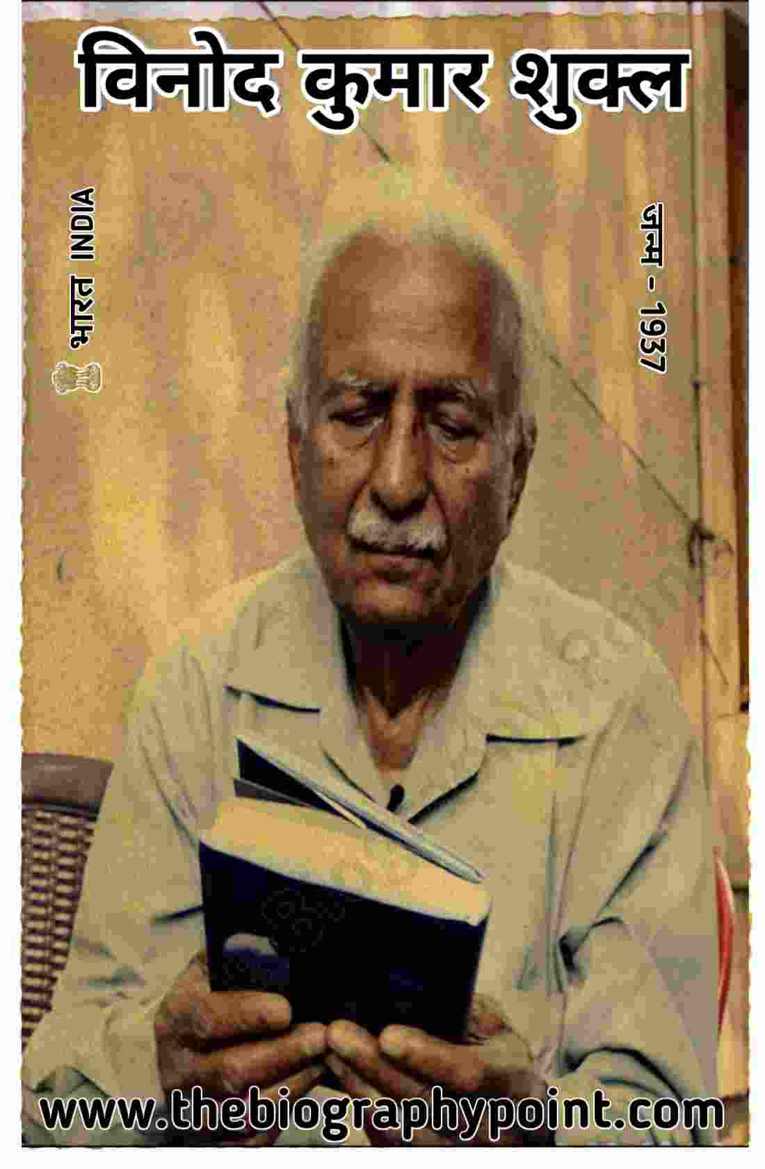 विनोद कुमार शुक्ल का जीवन परिचय | Vinod Kumar Shukla Ka Jeevan Parichay - The Biography Point