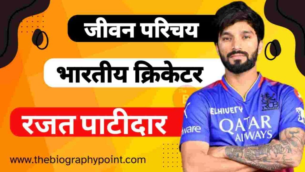 रजत पाटीदार का जीवन परिचय - Rajat Patidar Biography: Wiki, Age, Height ...