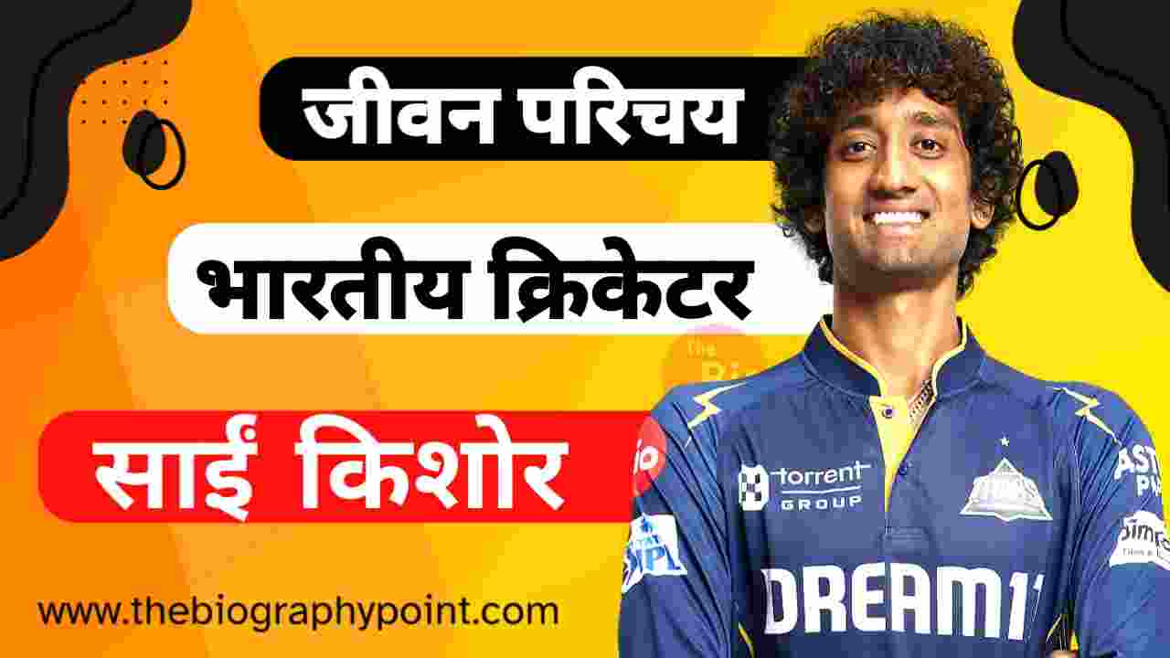 साई किशोर का जीवन परिचय - Sai Kishore Biography: Wiki, Age, Height and ...